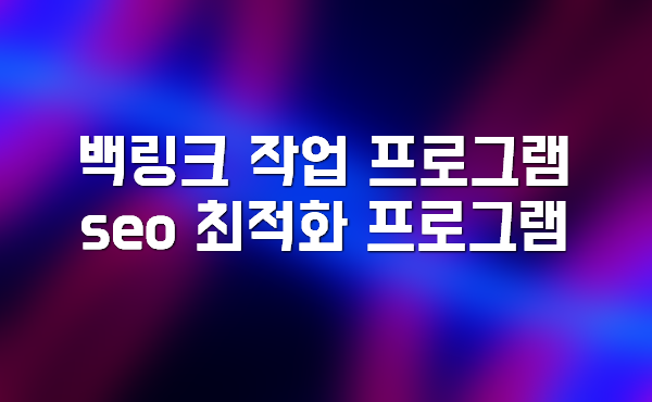 상위작업최적화프로그램 ★백링크생성기 워드프레스 자동 글쓰기 백링크 마케팅